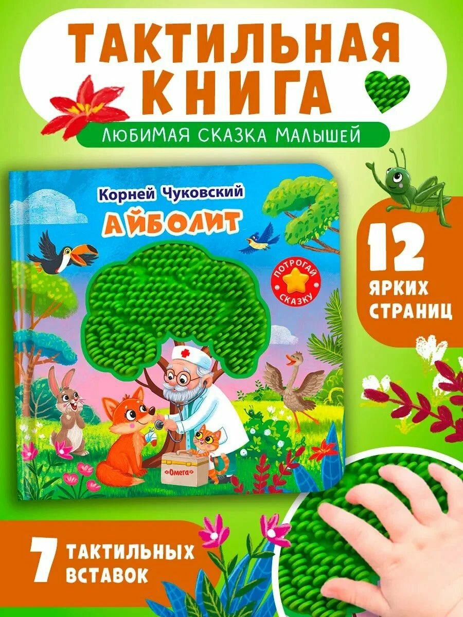 Потрогай сказку. Айболит