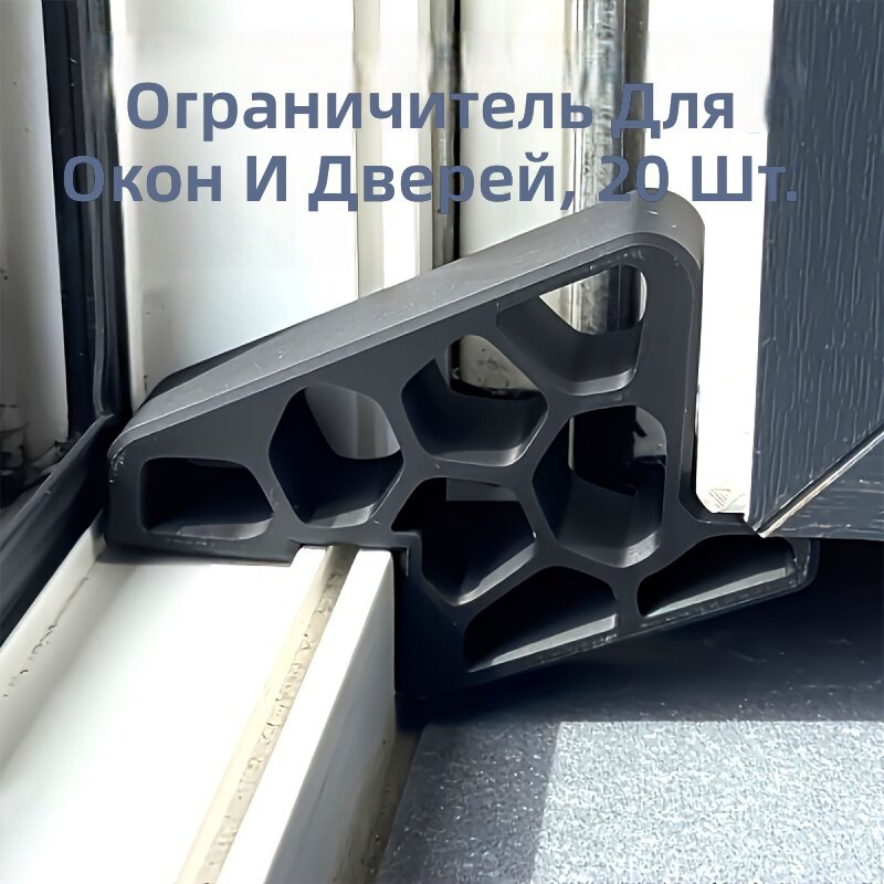 Стопоры для дверей и окон, упоры-фиксаторы с амортизирующими накладками, комплект из 20 штук, черный