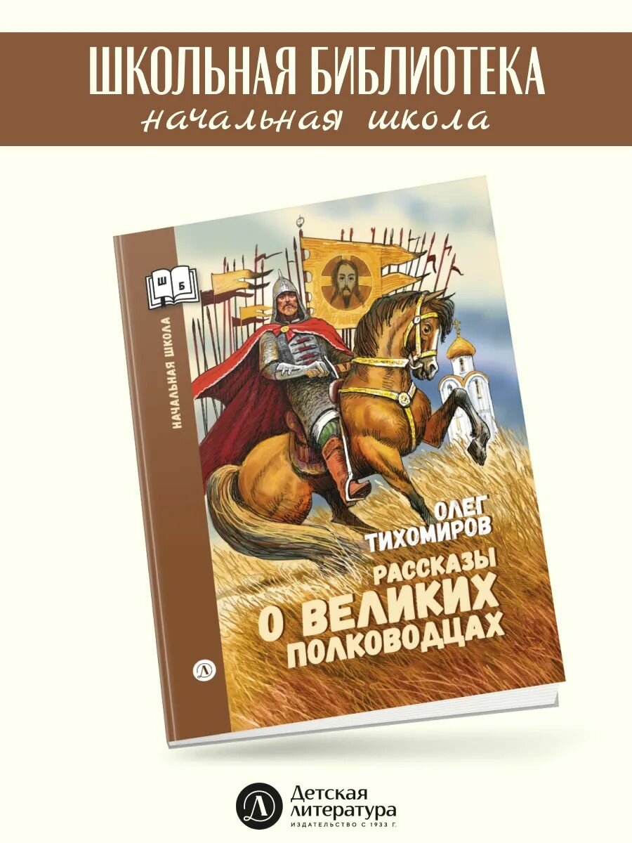 Рассказы о великих полководцах