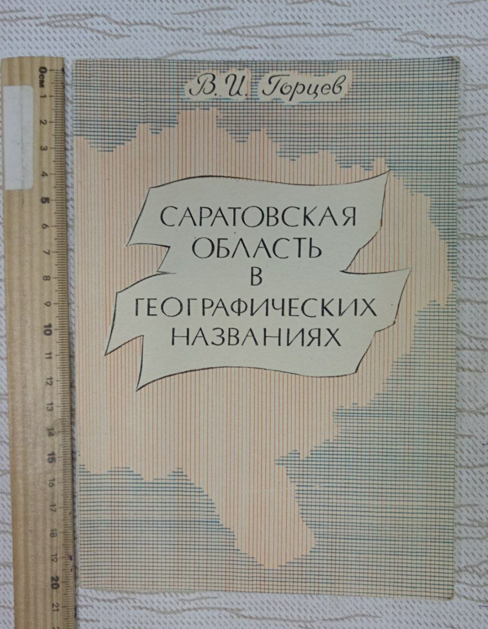 Саратовская область в географических названиях