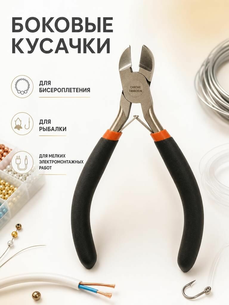 Кусачки бокорезы для бисероплетения, рыбалки и мелких электромонтажных работ