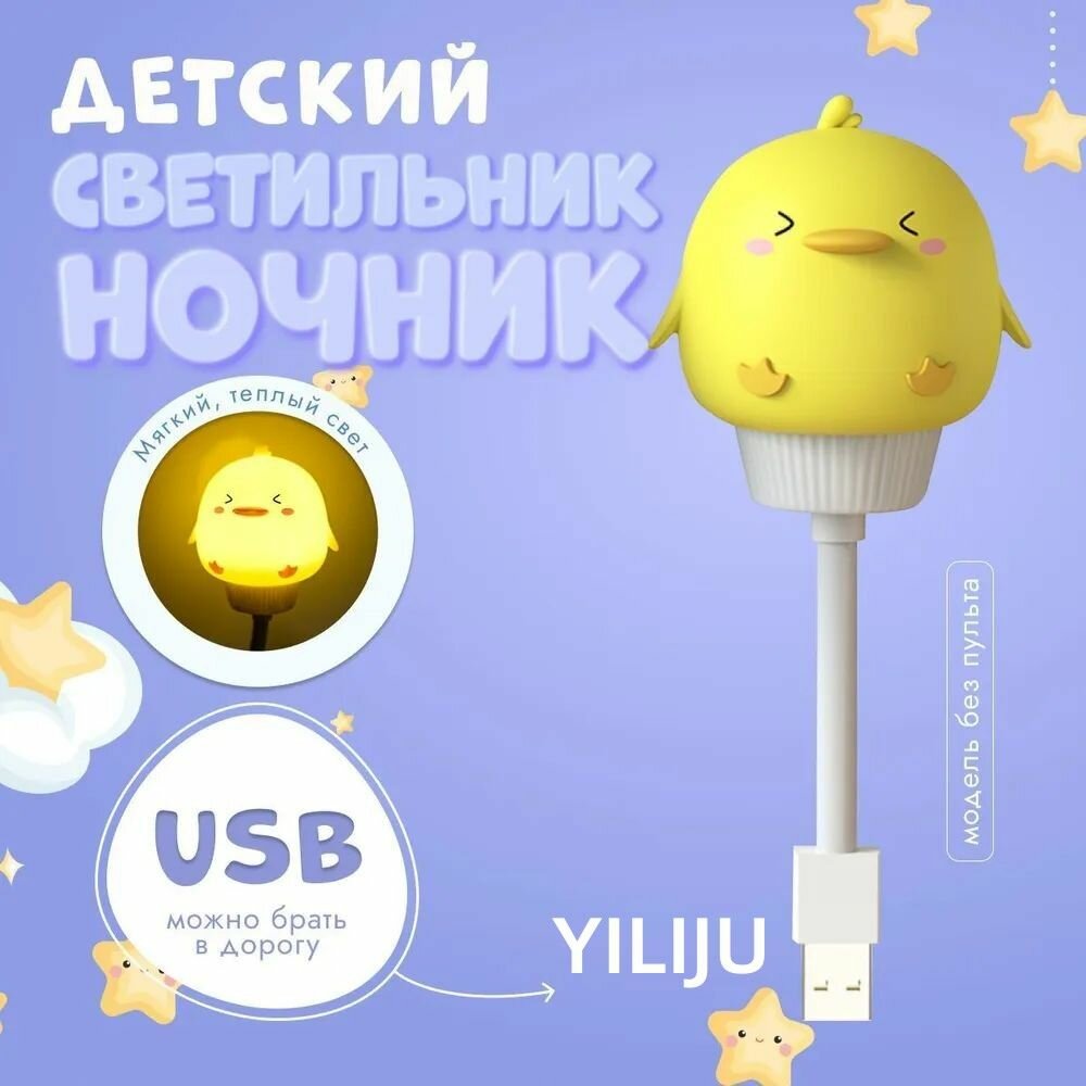 Ночник детский для сна Утенок / Цыпленок светодиодный светильник USB LED DREAMDAY D-1