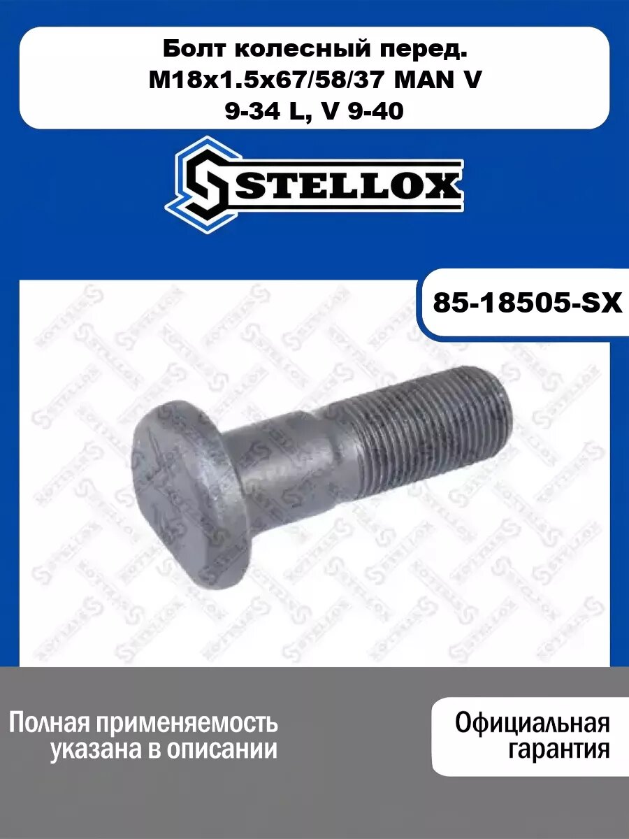 Болт колесный перед. M18x1.5x67/58/37 MAN V 9-34 L, V 9-40 L, V 9-42 L STELLOX 85-18505-SX