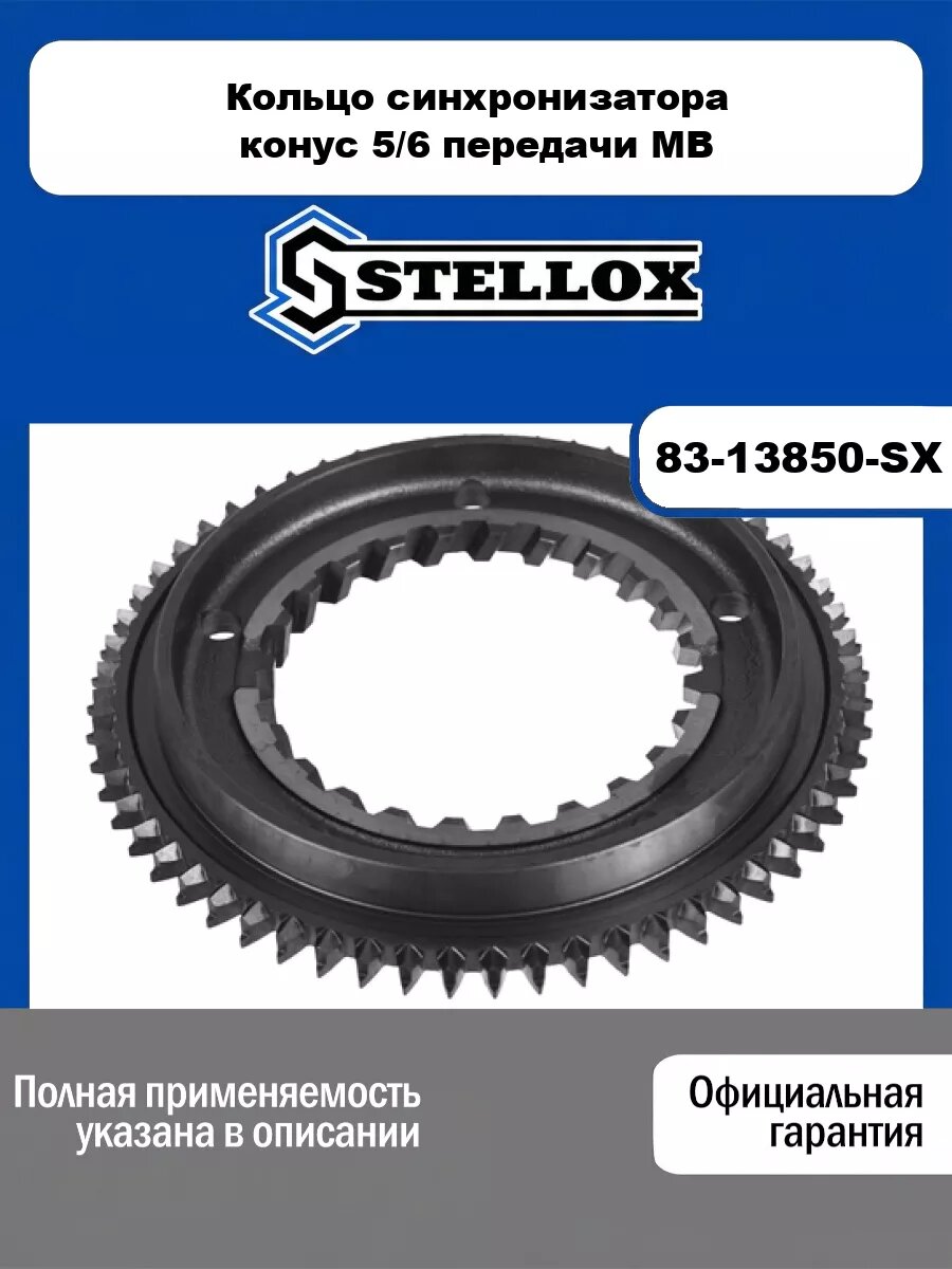 Кольцо синхронизатора конус 5/6 передачи MB STELLOX 83-13850-SX