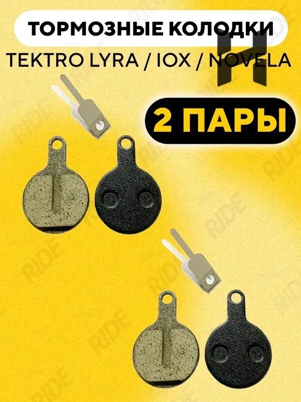 Тормозные колодки для велосипеда STELS, Десна, Trinx (2 пары)