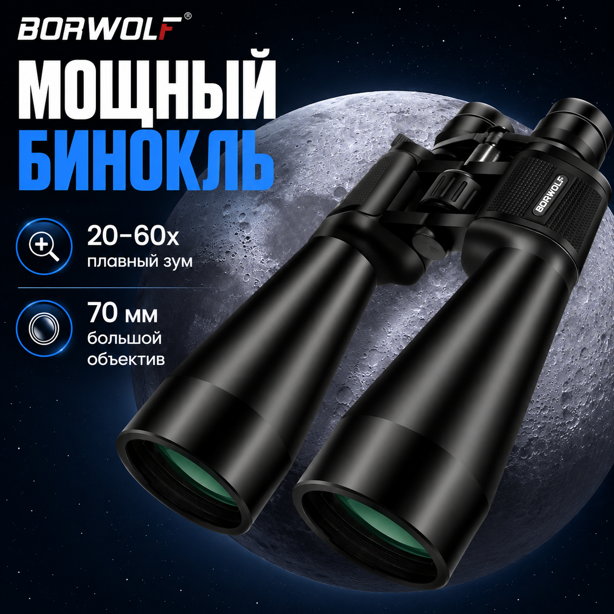 Бинокль BORWOLF 20-60x70 с зумом, BAK4, для охоты, туризма и наблюдения за Луной