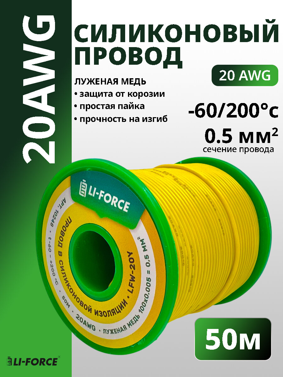 Провод силиконовый 20AWG 0,5 мм² желтый (UL3135) катушка 50м. Луженая медь, LFW-20Y