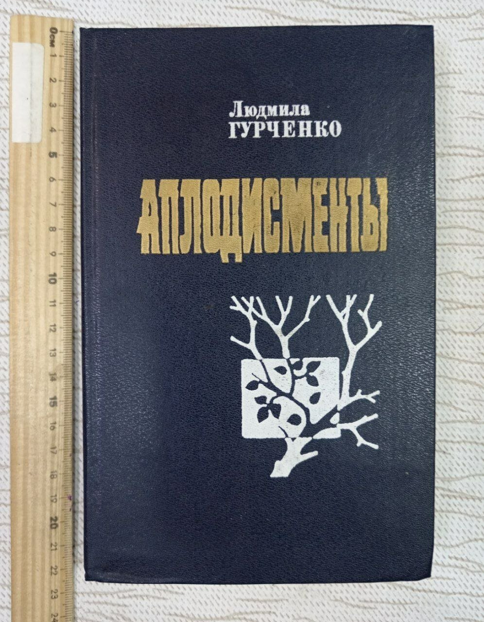 Аплодисменты