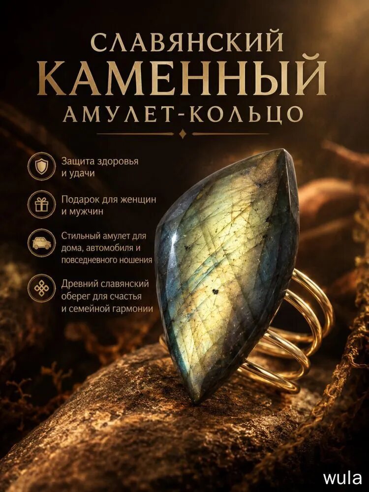 Кольцо-амулет с натуральным лабрадоритом, славянский талисман, унисекс, оберег на удачу, защиту и гармонию
