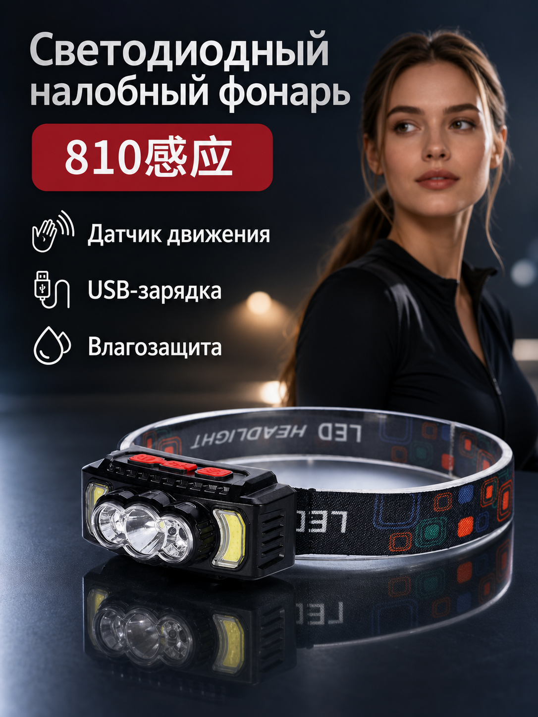 Светодиодный налобный фонарь 810 S с датчиком движения и USB зарядкой