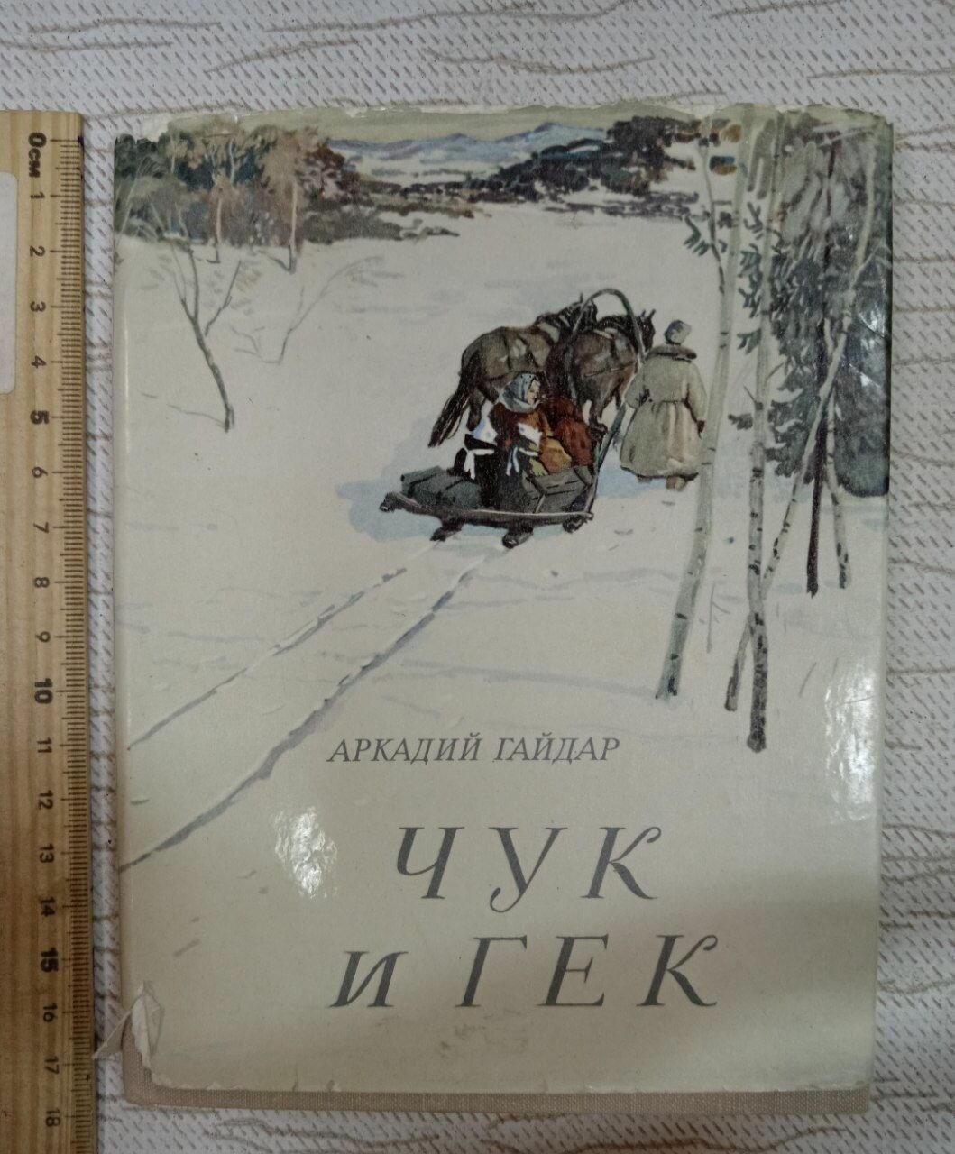 Чук и Гек. Аркадий Гайдар