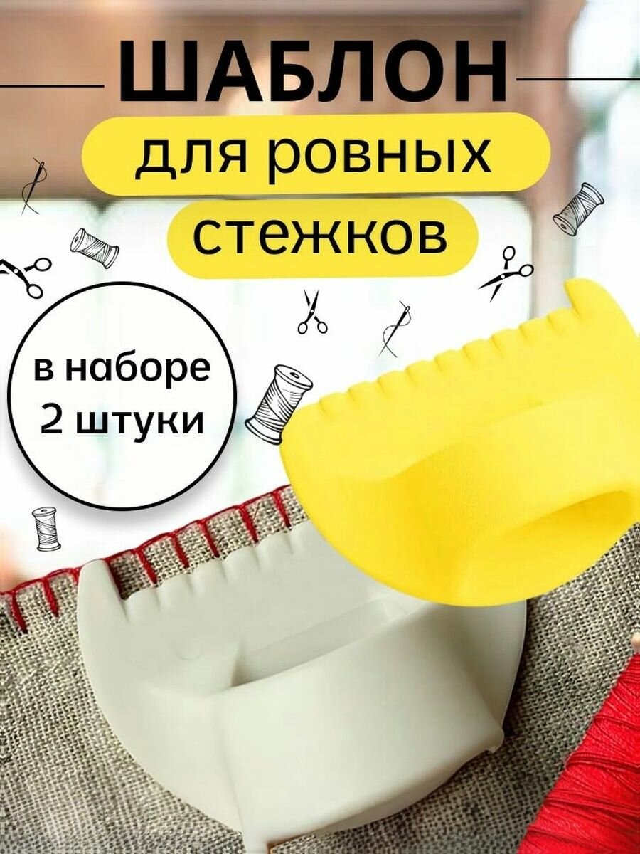 Шаблон-линейка на палец для ровного стежка набор 2 шт /3 мм и 4мм