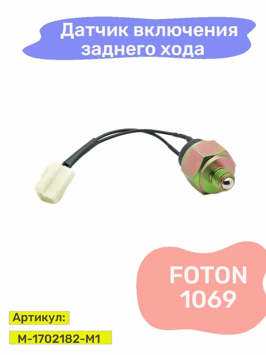 Датчик включения заднего хода FOTON 1069