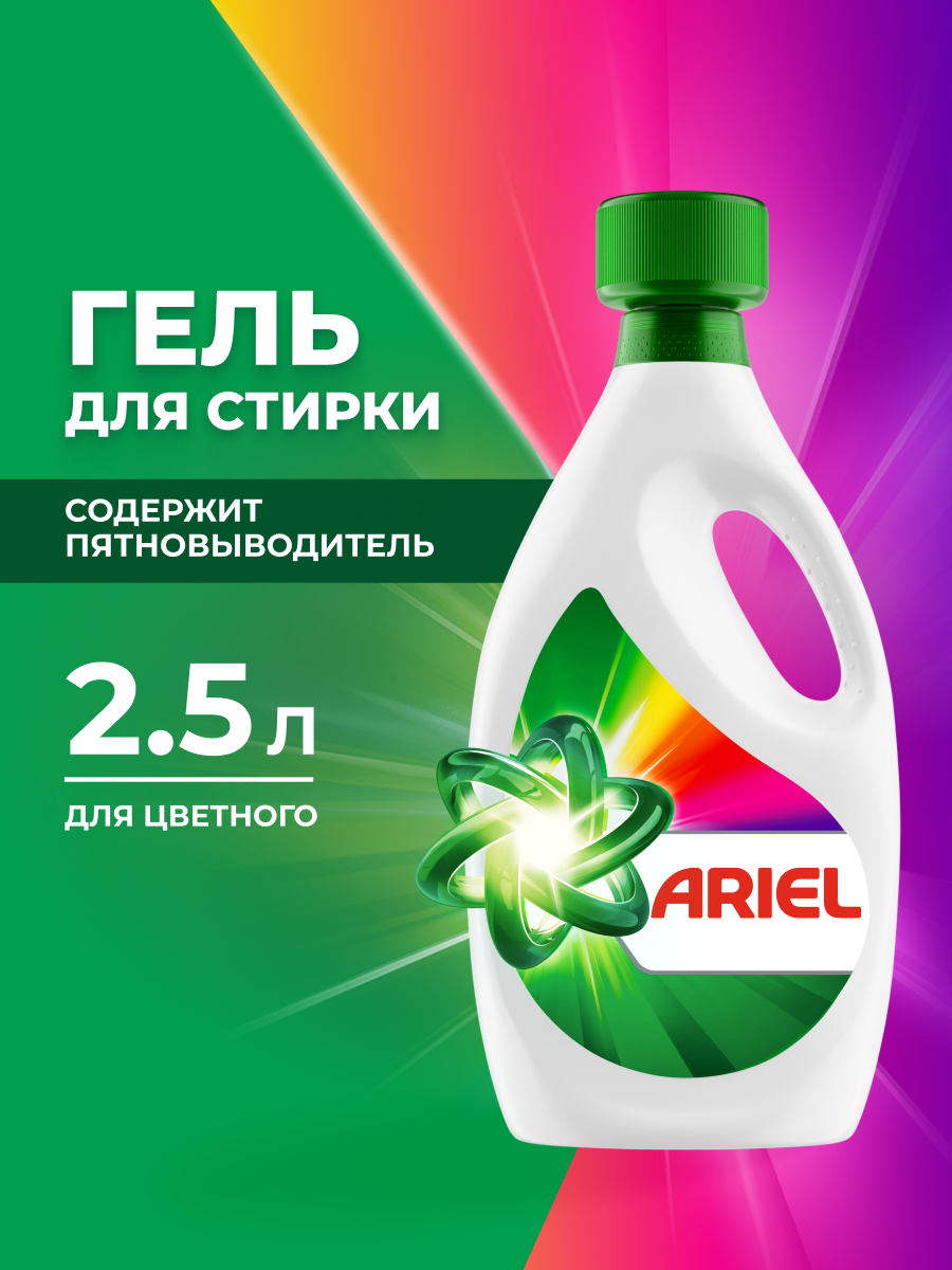 Гель для стирки ARIEL универсальный концентрированный для цветного белья, 2,5л