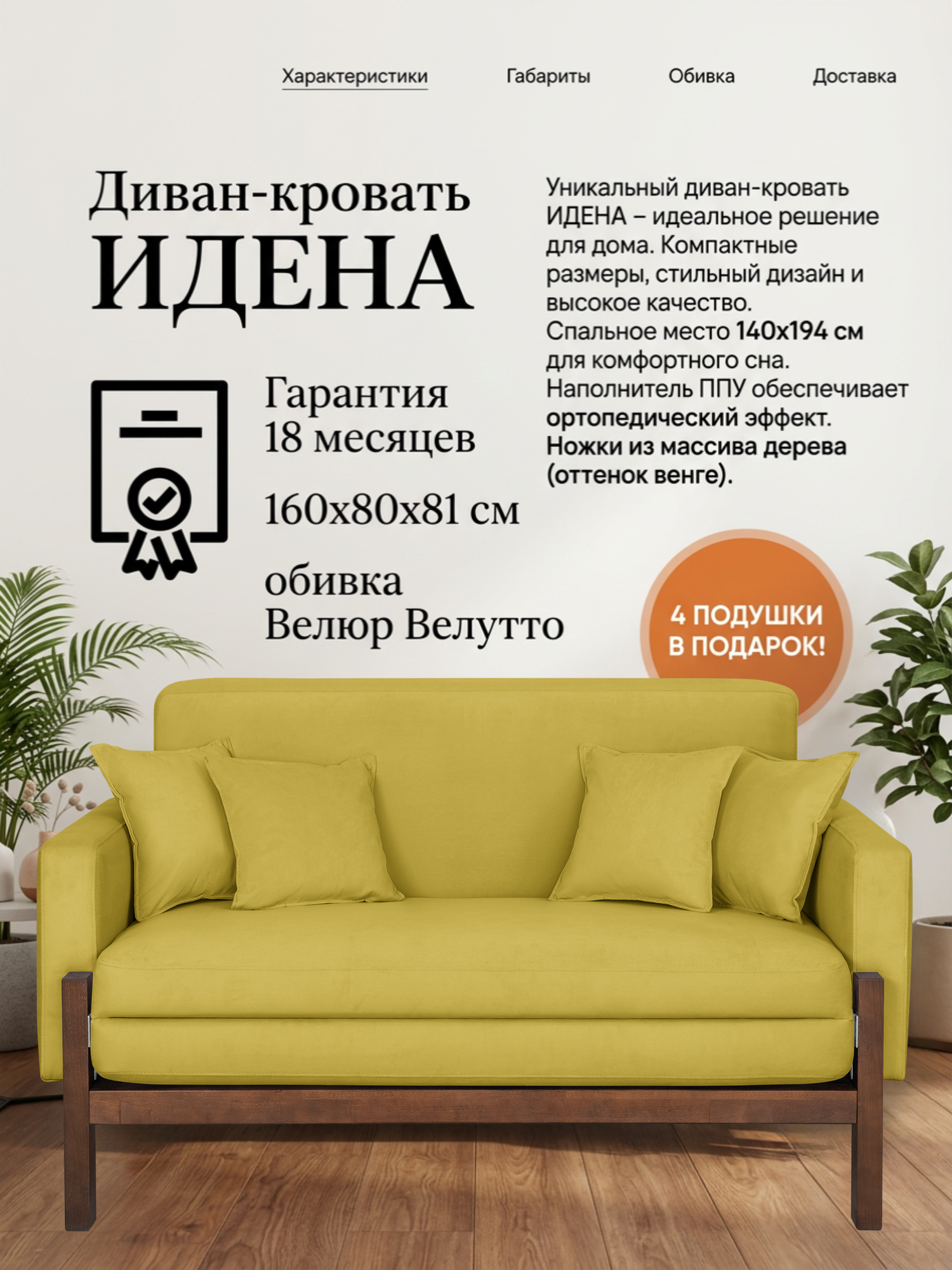 Диван кровать Идена, 160х80х81, спальное 140х194, Велутто 28, Горчичный