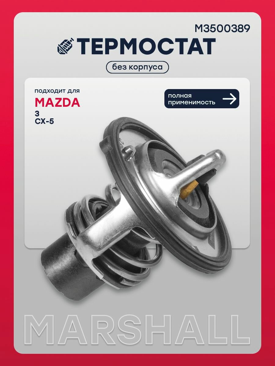 Термостат без корпуса Mazda Мазда 3, CX-5