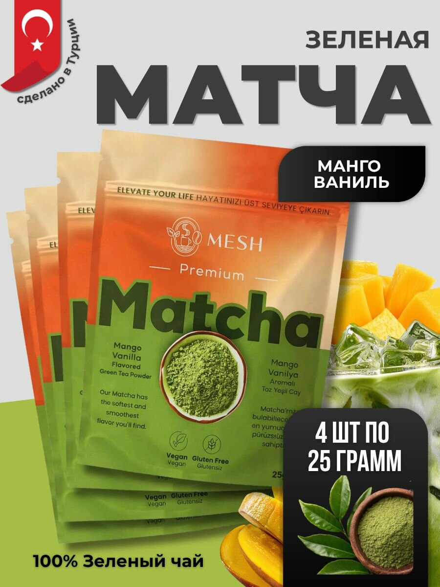 Матча со вкусом манго и ванили 4 уп по 25 гр