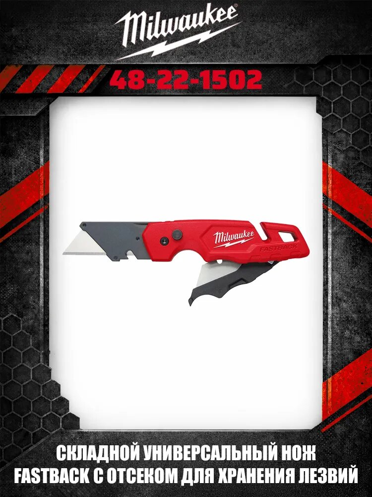 Milwaukee 4932471358 48-22-1502 нож складной универсальный FASTBACK с отсеком для лезвий профессиональный для резки материалов