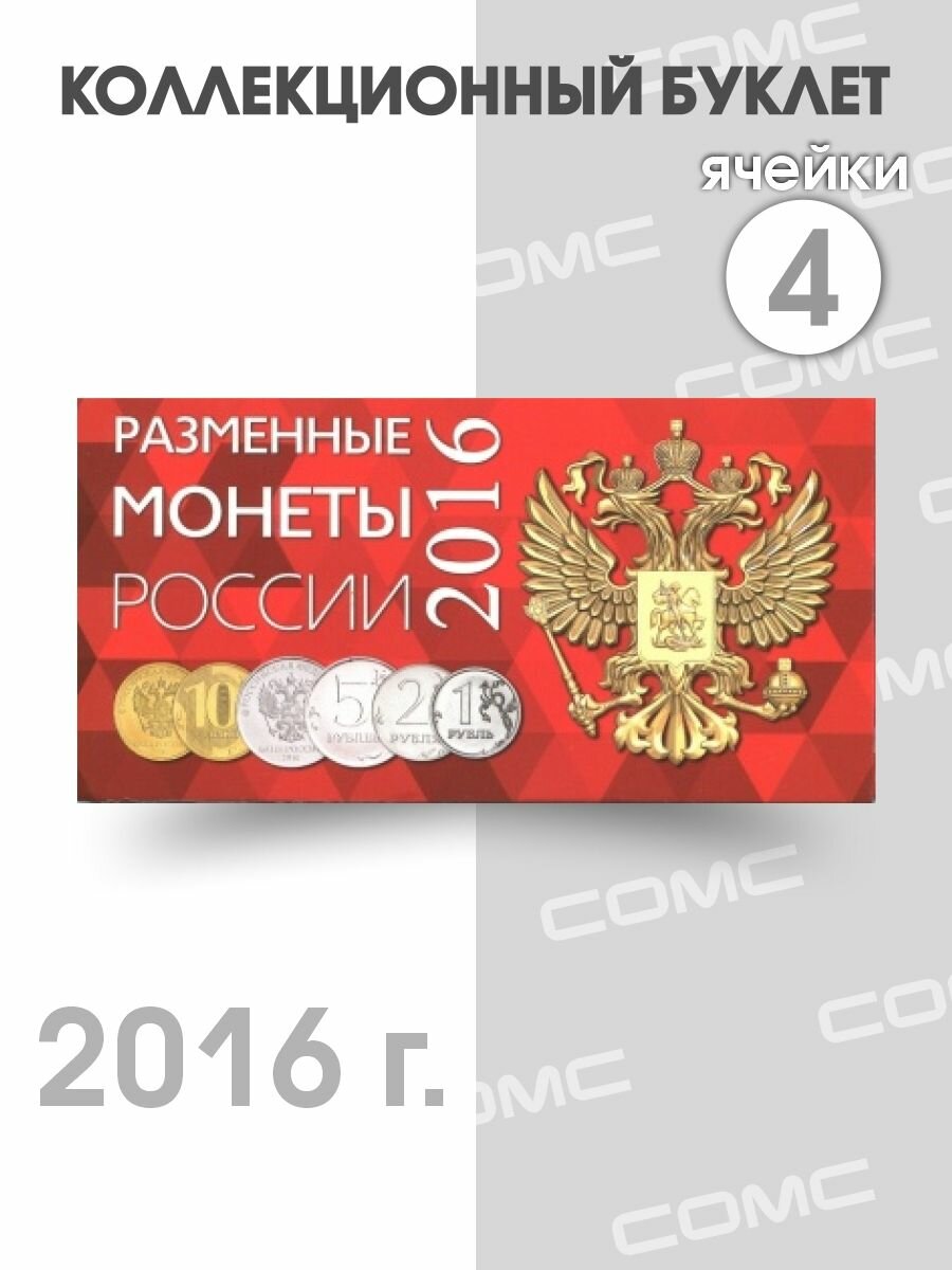 Буклет под разменные монеты России 2016 г.