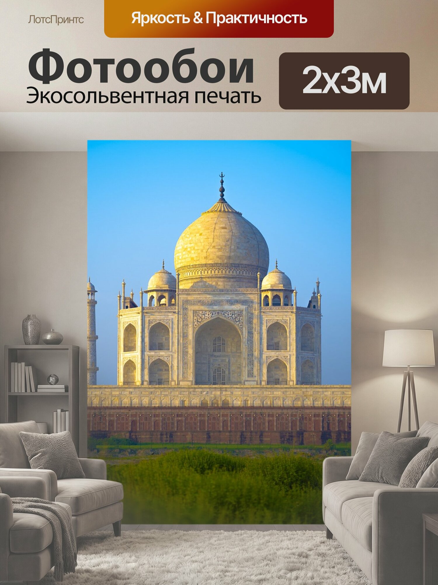 Фотообои "Тадж махал закат, тадж махал индия, индийский" 200x300 см. экосольвентная печать