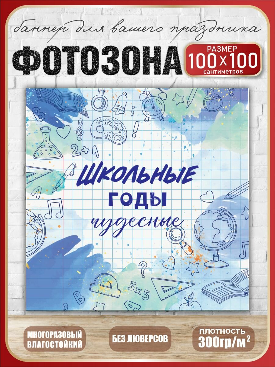 Фотозона - баннер 100х100 см тетрадь в клетку школьные годы чудесные