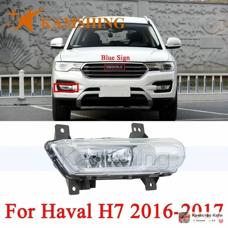 Фара автомобильная, Противотуманная фара, 1 шт, арт. Haval H7 2016-2017