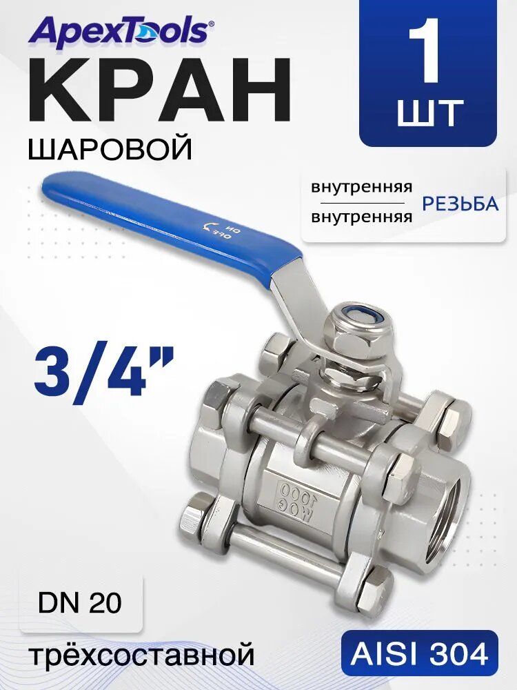 Кран шаровый трёхсоставной 3/4" ВР/ВР, DN20, нержавеющая сталь AISI 304 (3PC), для воды, 1 шт