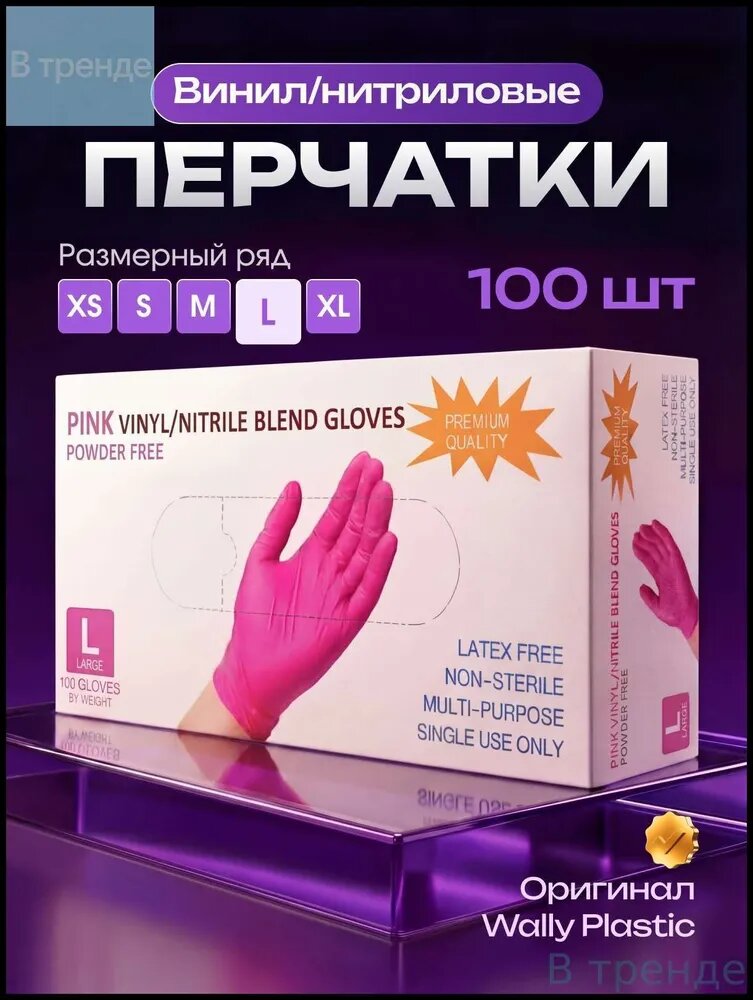 Перчатки одноразовые Wally plastic медицинские нитриловые L