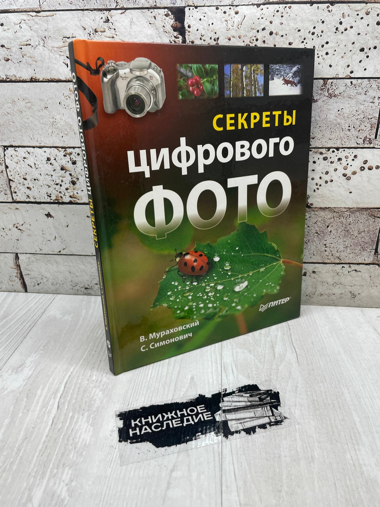 Мураховский В. Секреты цифрового фото Питер 2004г