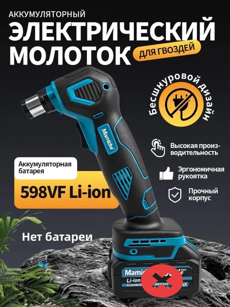 Аккумуляторный электрический молоток для забивания гвоздей, монтажа окон, дверей, ремонта дома и дачи, удобный строительный инструмент(Без батареи)