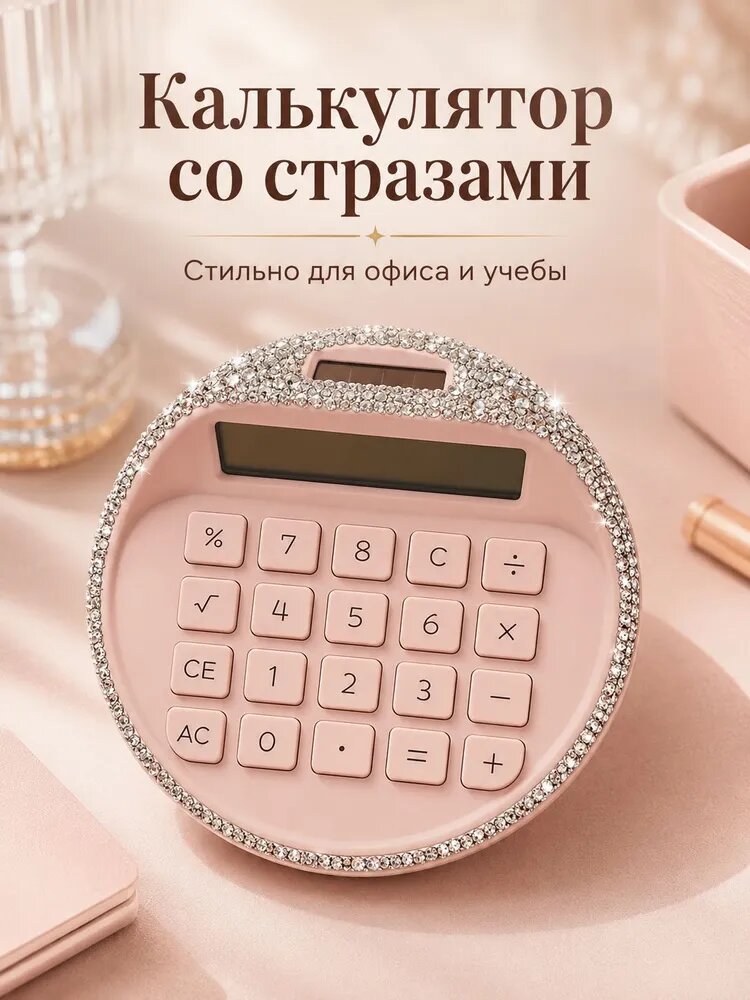 Калькулятор со стразами, настольный калькулятор с солнечной панелью, розовый, для офиса, школы и учебы
