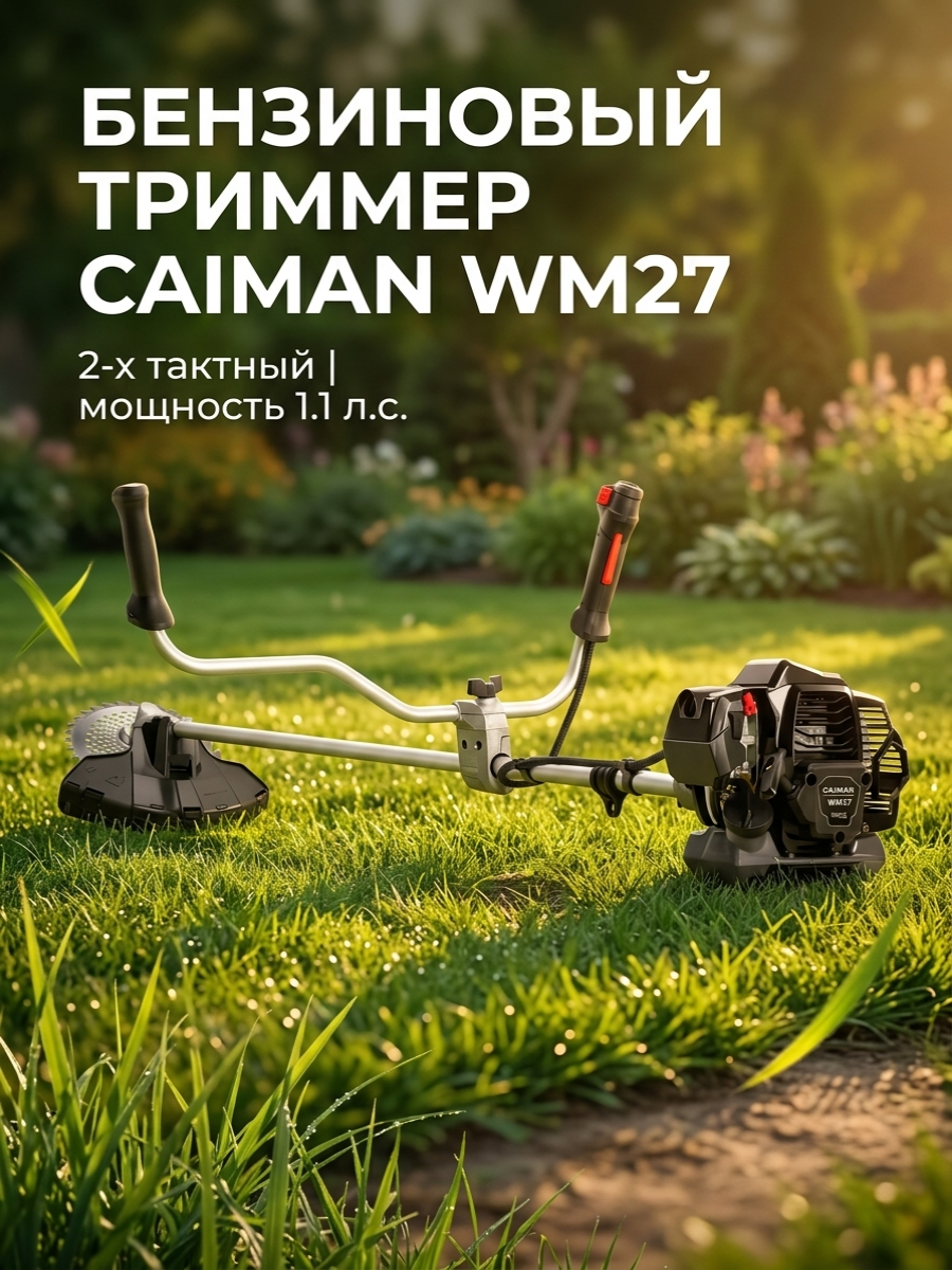 Триммер бензиновый Caiman WM27 (WM27) двухтактный японский двигатель