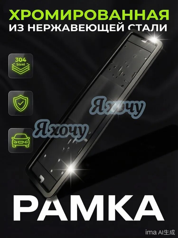 Хромированная рамка для госномера из нержавеющей стали 540x130 мм