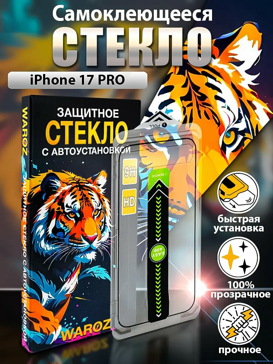Стекло на iPhone 17 Pro с автоустановкой, защита