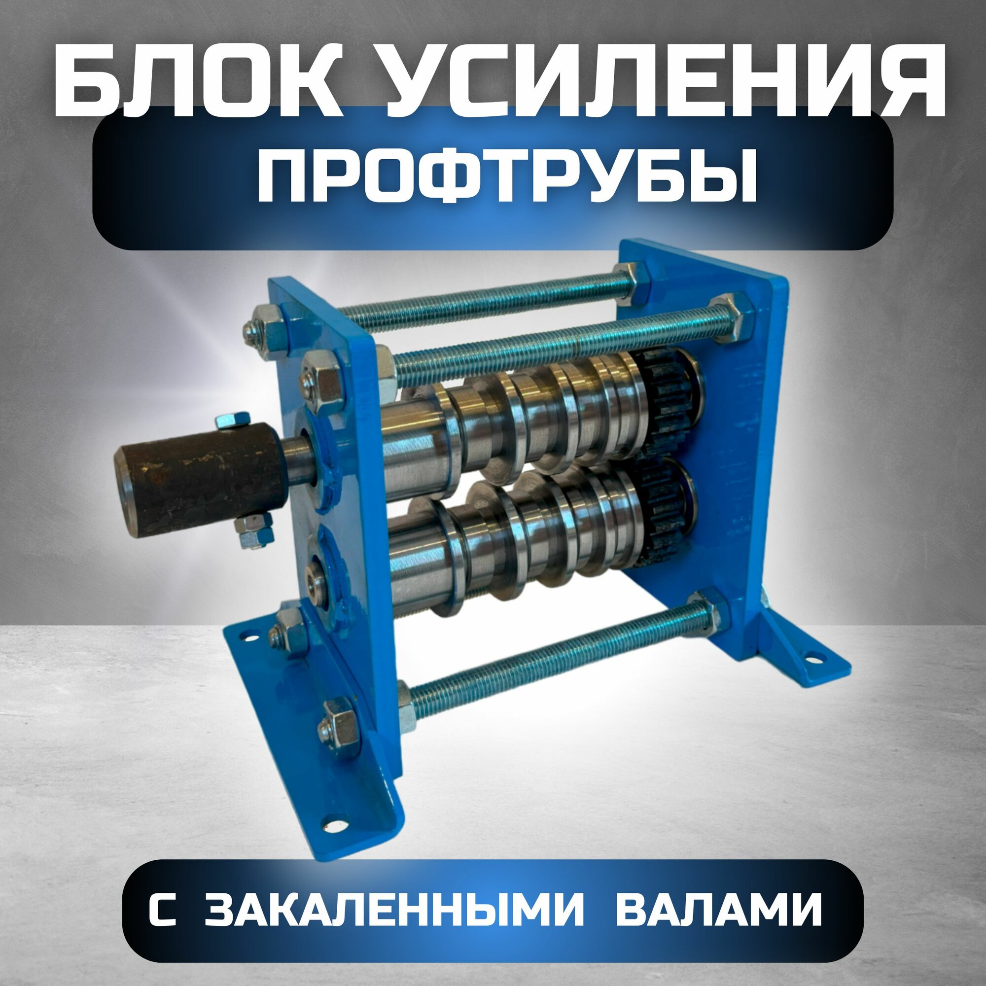 Блок холодной ковки для усиления профильной трубы с закаленными валами