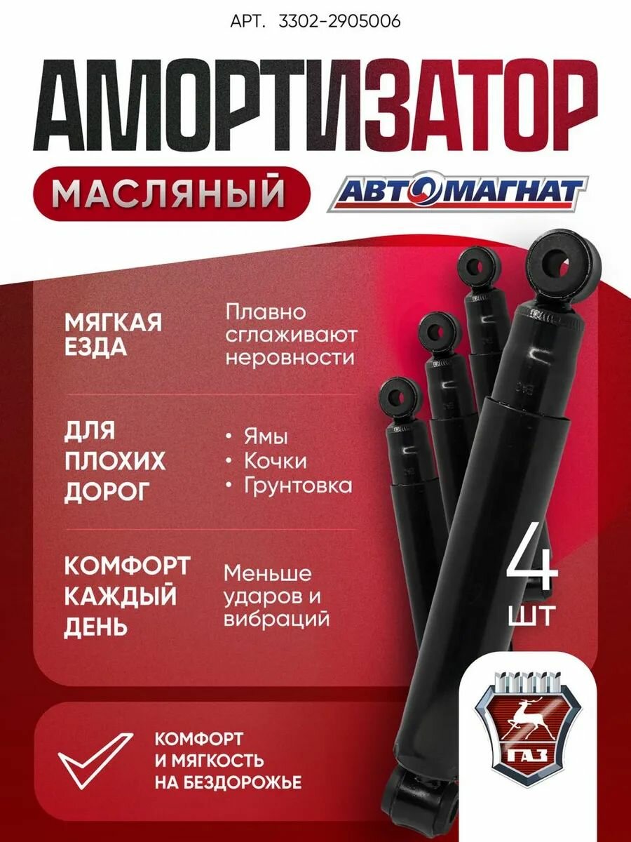 Амортизатор перед/зад масляный ГАЗ-3302, 2217 - 4 шт