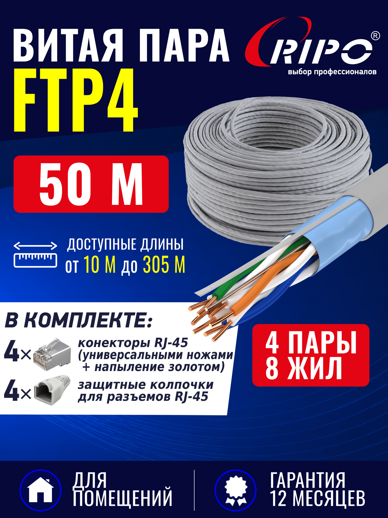 Премиум кабель витая пара для локальной сети LAN FTP4 CAT5E 24AWG Cu Ripo Premium Fluke test Флюк тест (КСВПВ-5е 4*2*0.51) 50 метров 001-122012-50