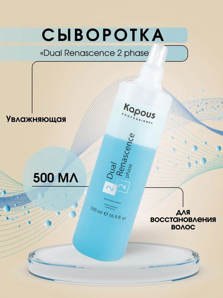 Kapous Professional Увлажняющая сыворотка для восстановления волос для всех типов волос Dual Renascence 2phase - 500 мл