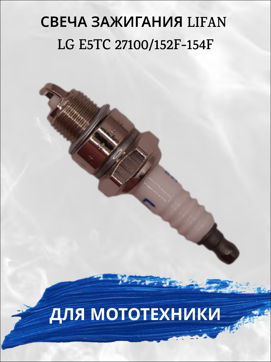 Свеча зажигания LIFAN LG E5TC 27100/152F-154F