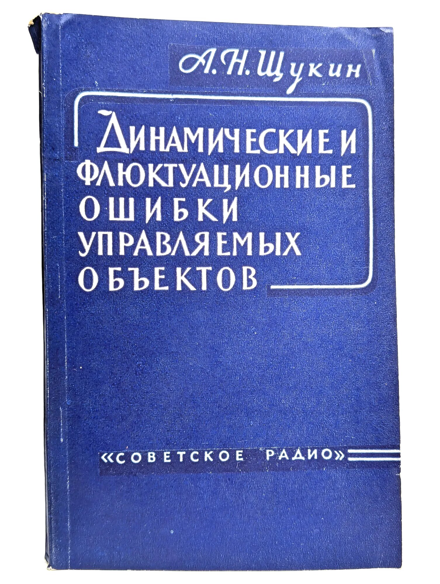 Динамические и флюктуационные ошибки управляемых объектов Щукин Александр Николаевич 1961