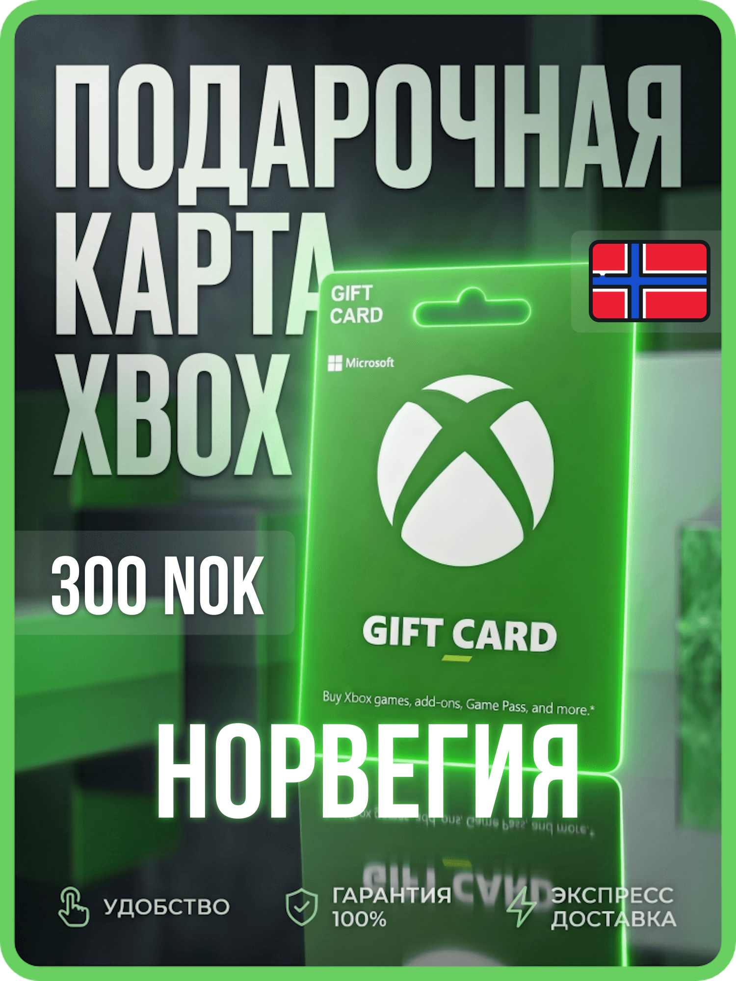 Подарочная карта XBOX 300 NOK / Норвегия / Пополнение счета, Цифровой код / XBOX Gift Card Norway