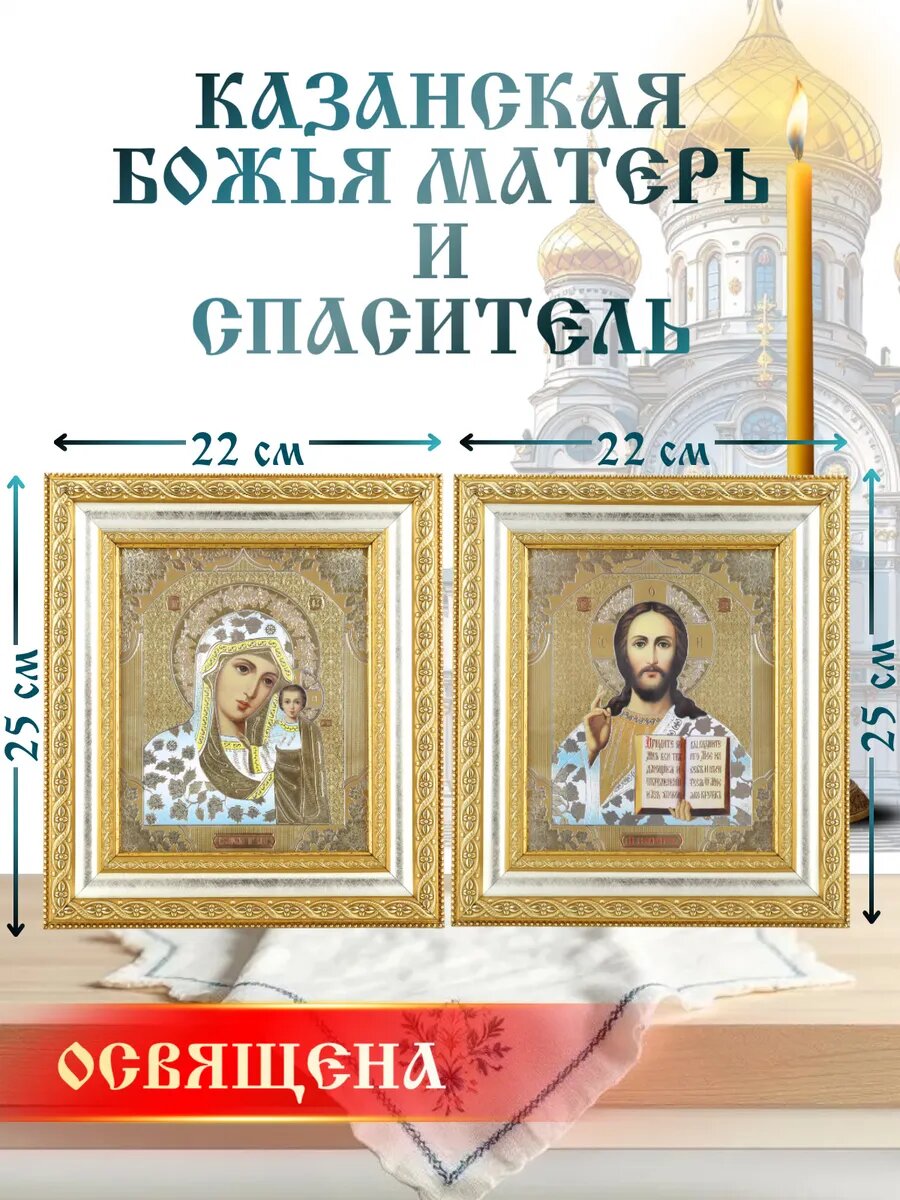 Иконы венчальные для благословения Спаситель и Казанская Б. М