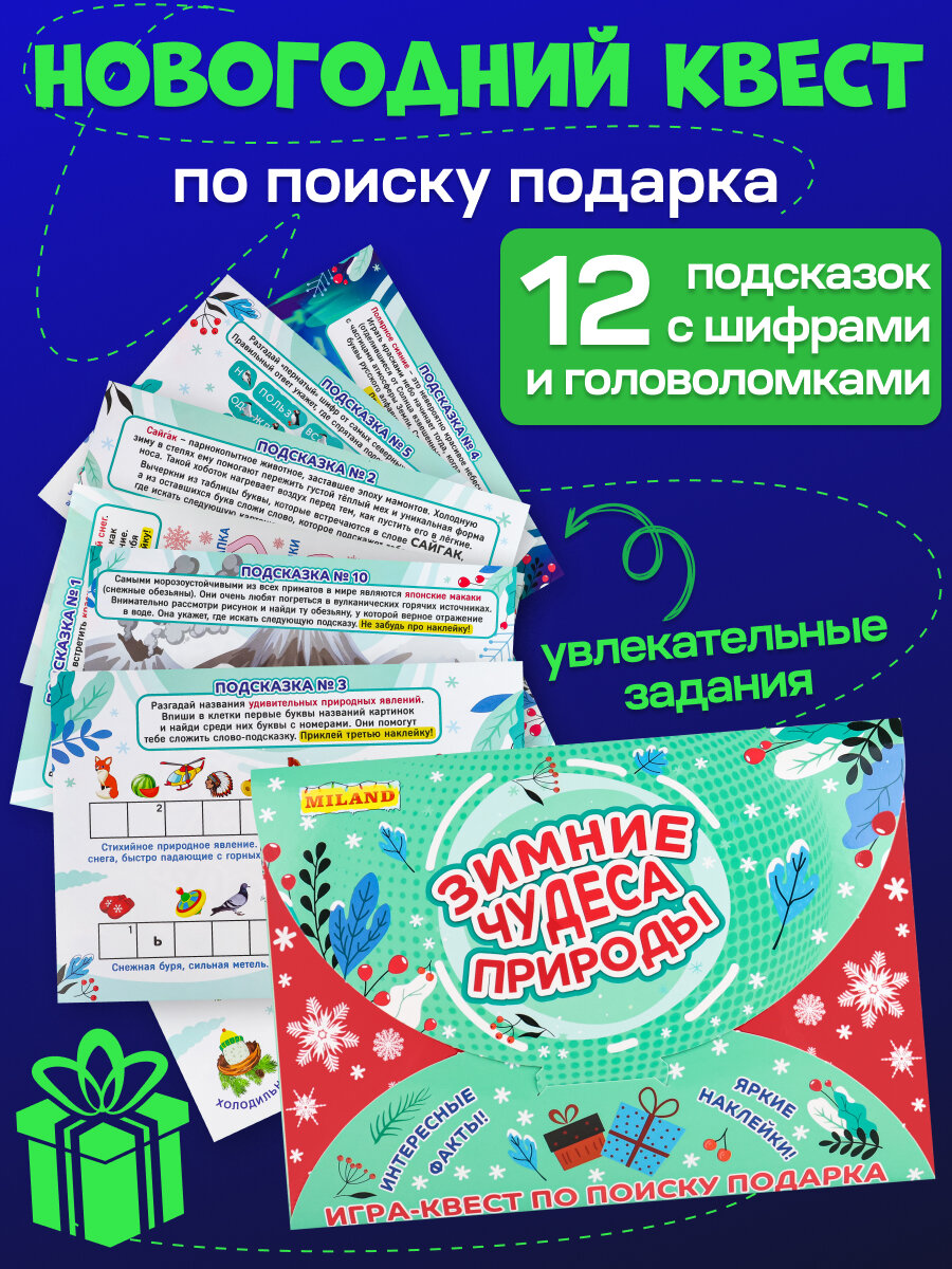 Игра-квест "Зимние чудеса природы" ИКВ-7068, с наклейками, с подсказками