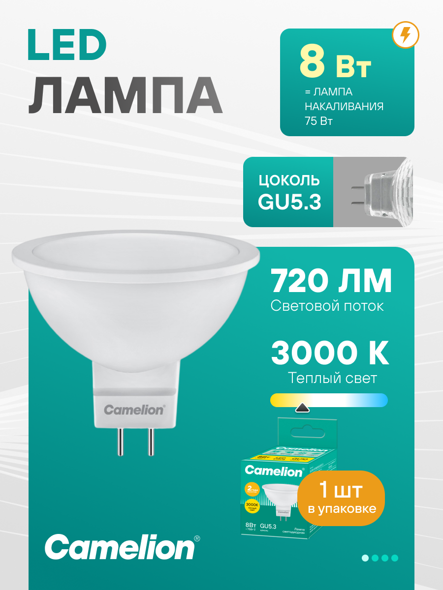 Светодиодная лампочка Camelion, 3000K, GU5.3, LED, мощность 8Вт