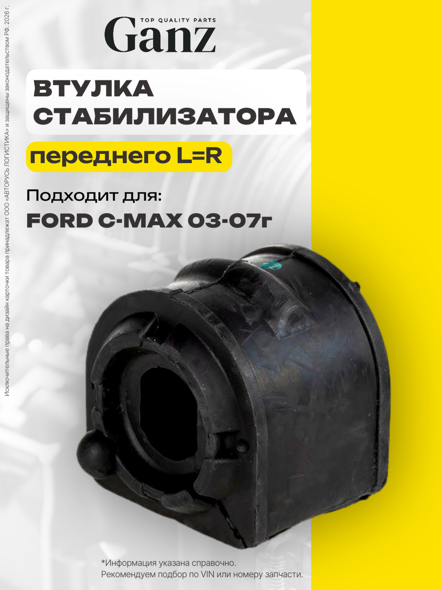 Втулка переднего стабилизатора L R d 19,5mm FORD C-Max 03-07 GANZ GIL061130