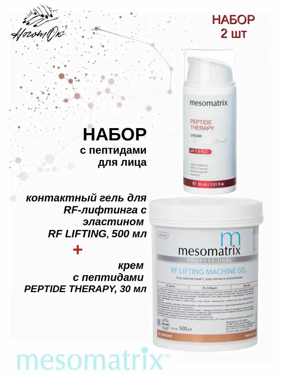 Набор с лифтинг эффектом, 2 шт