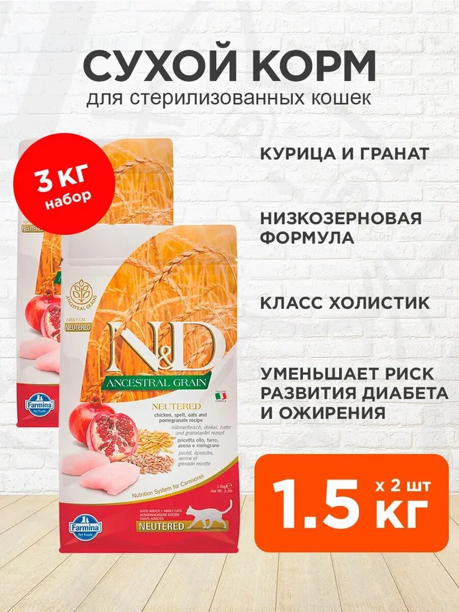 Корм сухой Farmina Cat N&D Ancestral Grain Neutered Chicken & Pomegranate низкозерновой для взрослых кастрированных котов и стерилизованных кошек, курица, гранат, 1,5 кг 2 шт