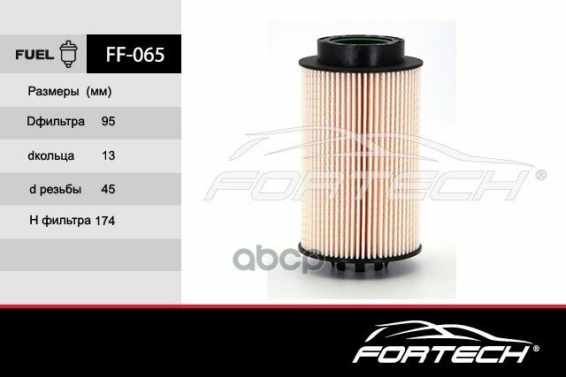 Фильтр топливный Fortech арт. FF065
