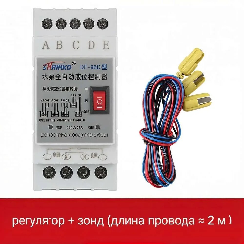 Контроллер уровня воды DF-96D: ручной + автоматический режим, защита насоса, простой монтаж
