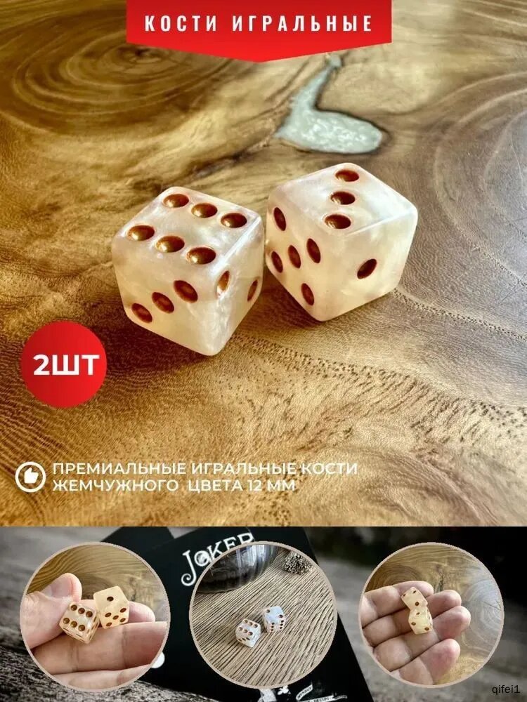 Кости игральные жемчужного цвета (кубики 1,2 см) премиальное качество 2 шт.